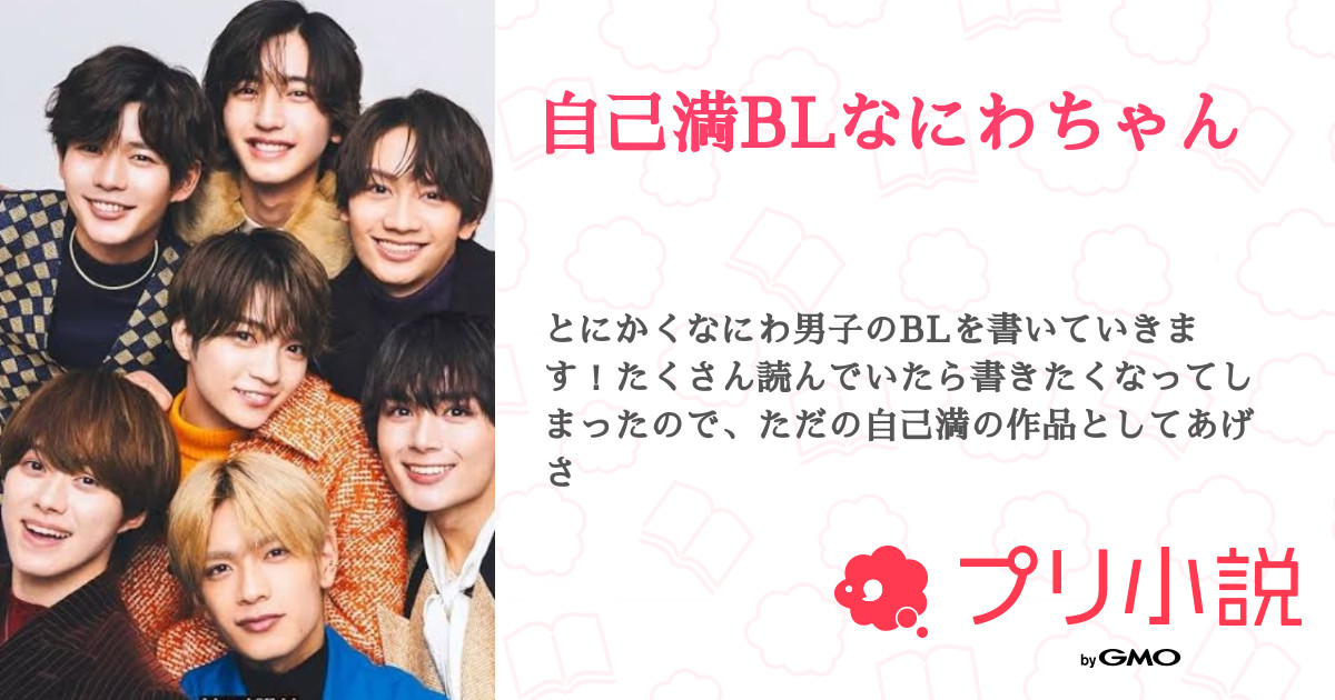 第76話：許されない恋💜× ️ 前編（自己満BLなにわちゃん）｜無料スマホ夢小説ならプリ小説 byGMO